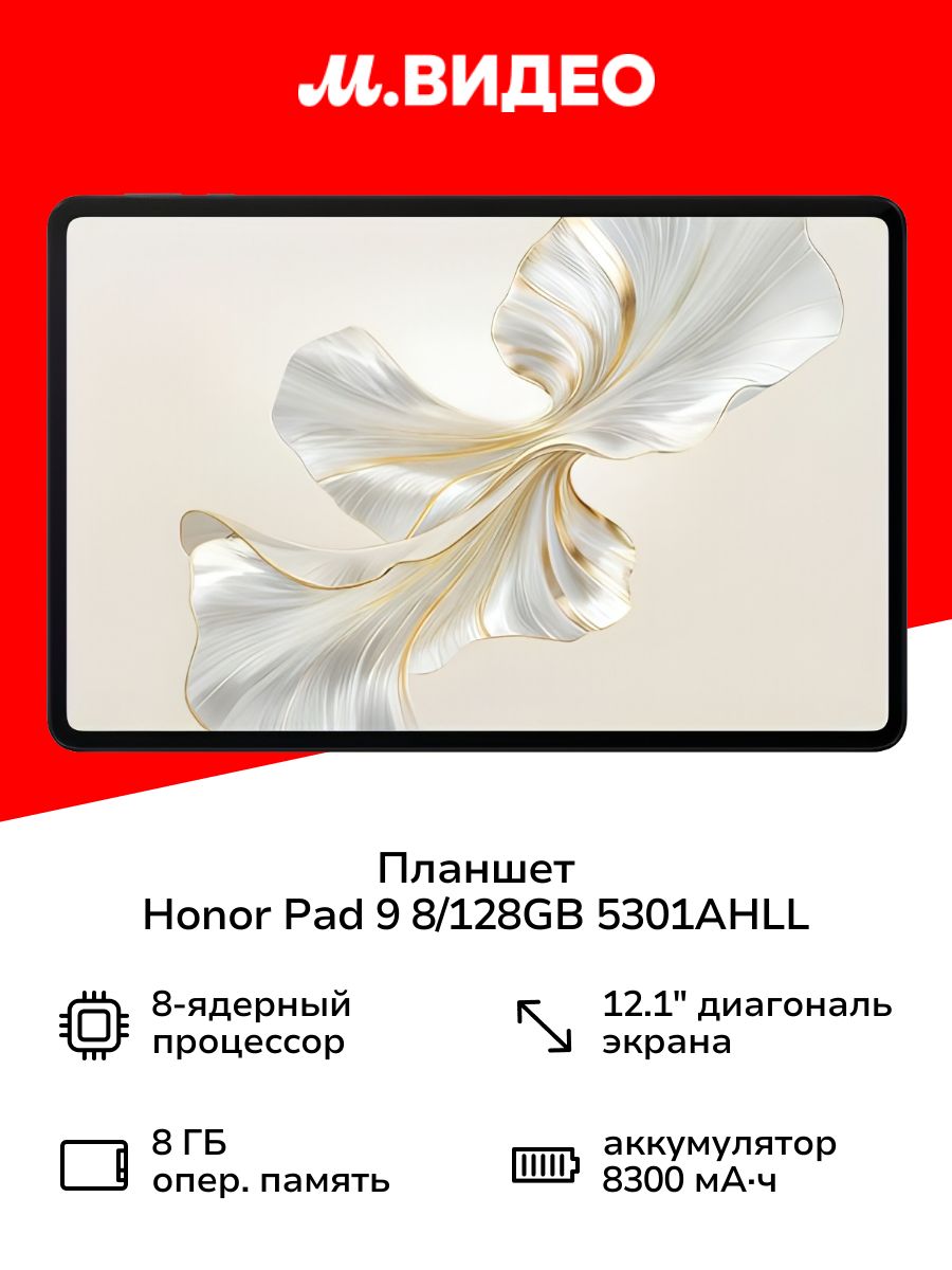 Планшет HONOR Pad 9 8/128Gb 12.1" Wi-Fi Space Gray (HEY2-W09)