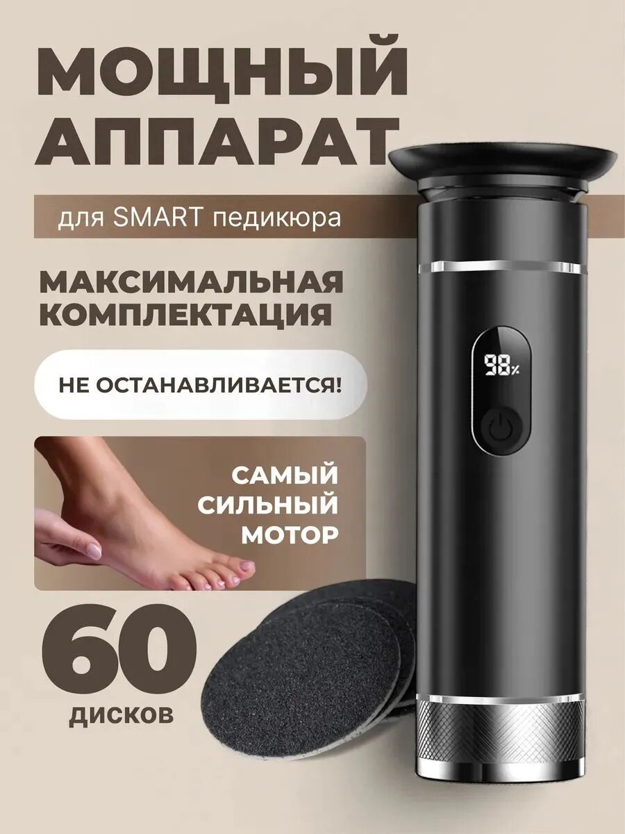 Электрический аппарат для педикюра 60 дисков мощный мотор