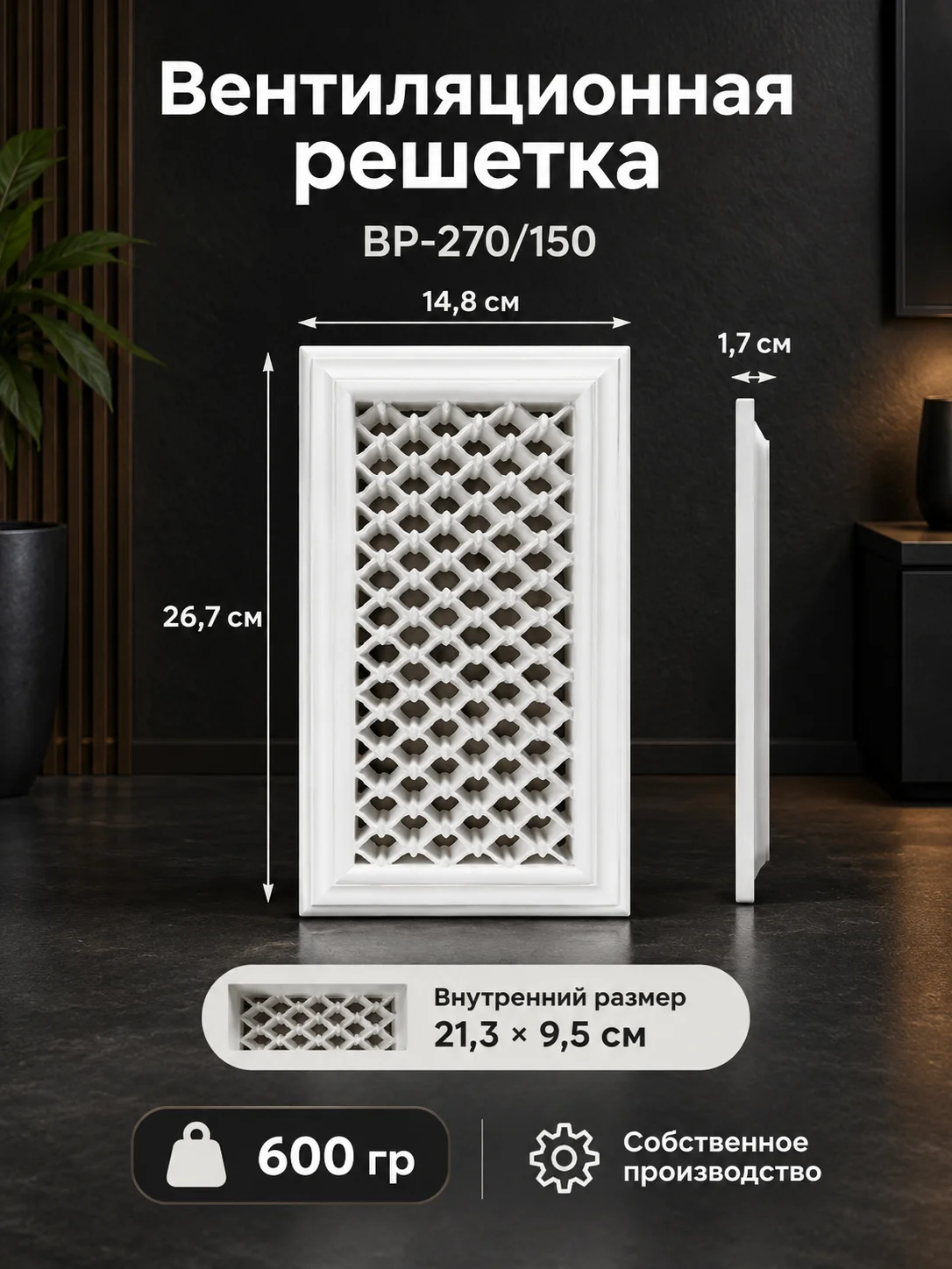 Вентиляционная решетка 270/150 мм, прямоугольная, изготовлена из природного гипса