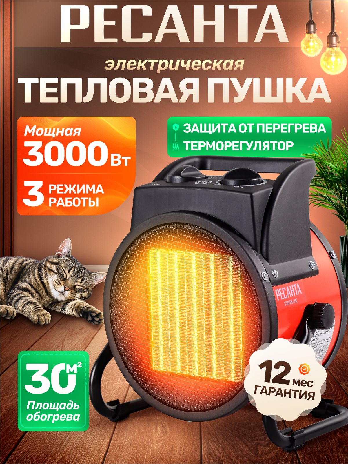Тепловая электрическая пушка Ресанта ТЭПК-3K, керамический нагревательный элемент, круглый корпус