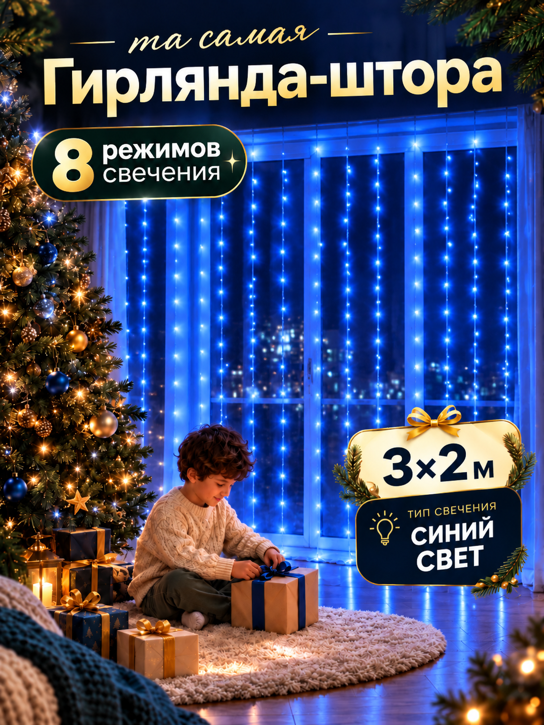 Гирлянда штора на окно 3×2 м, синий свет, 160 LED, 8 режимов свечения, светодиодная новогодняя гирлянда занавес