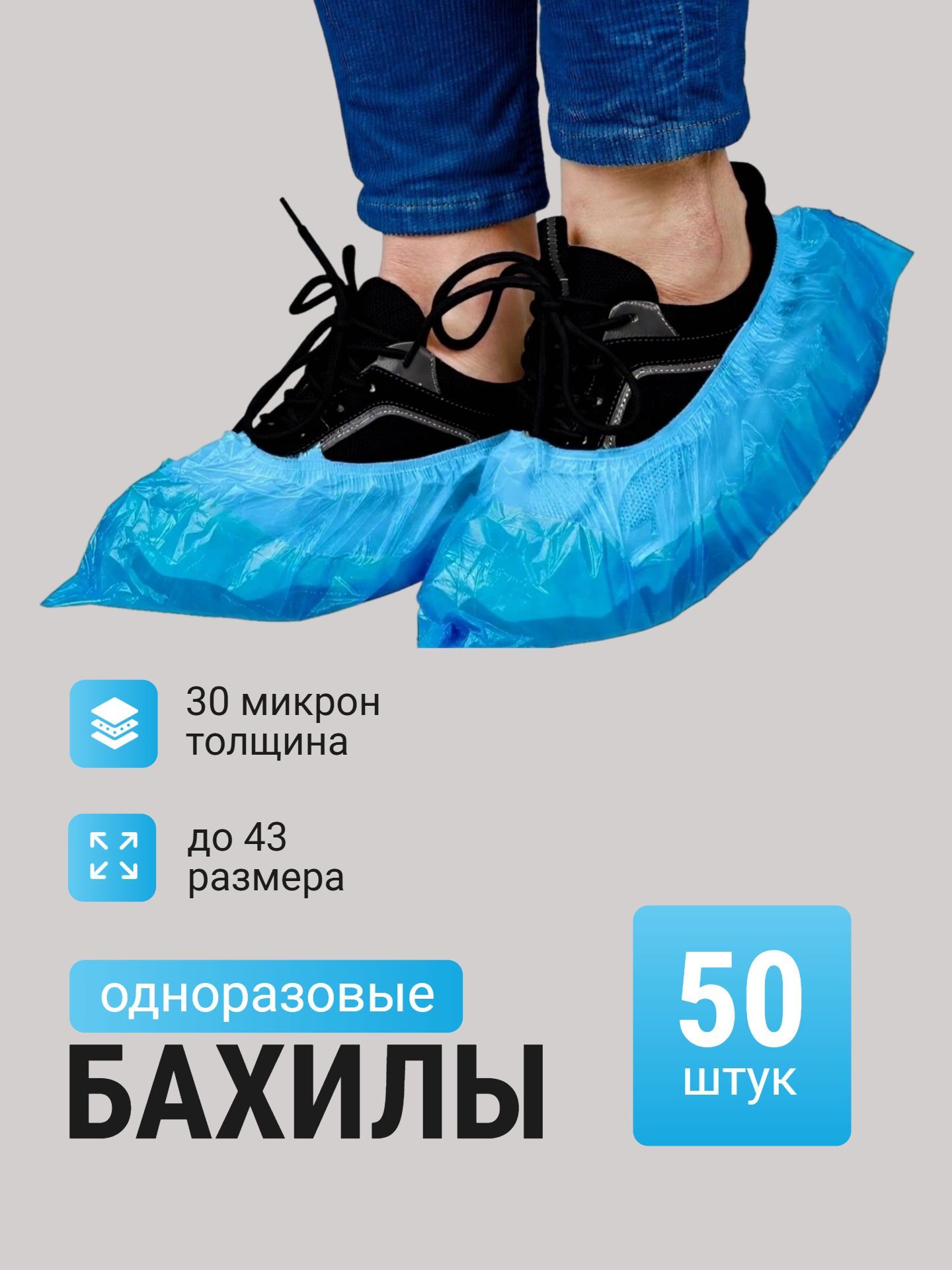 Бахилы плотные синие, 30 мкм, 50 шт. (25 пар).