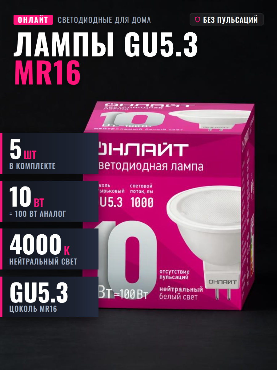 Лампа светодиодная онлайт MR16 10W 4000 К GU5.3 ХОЛ. Свет 61890 5шт