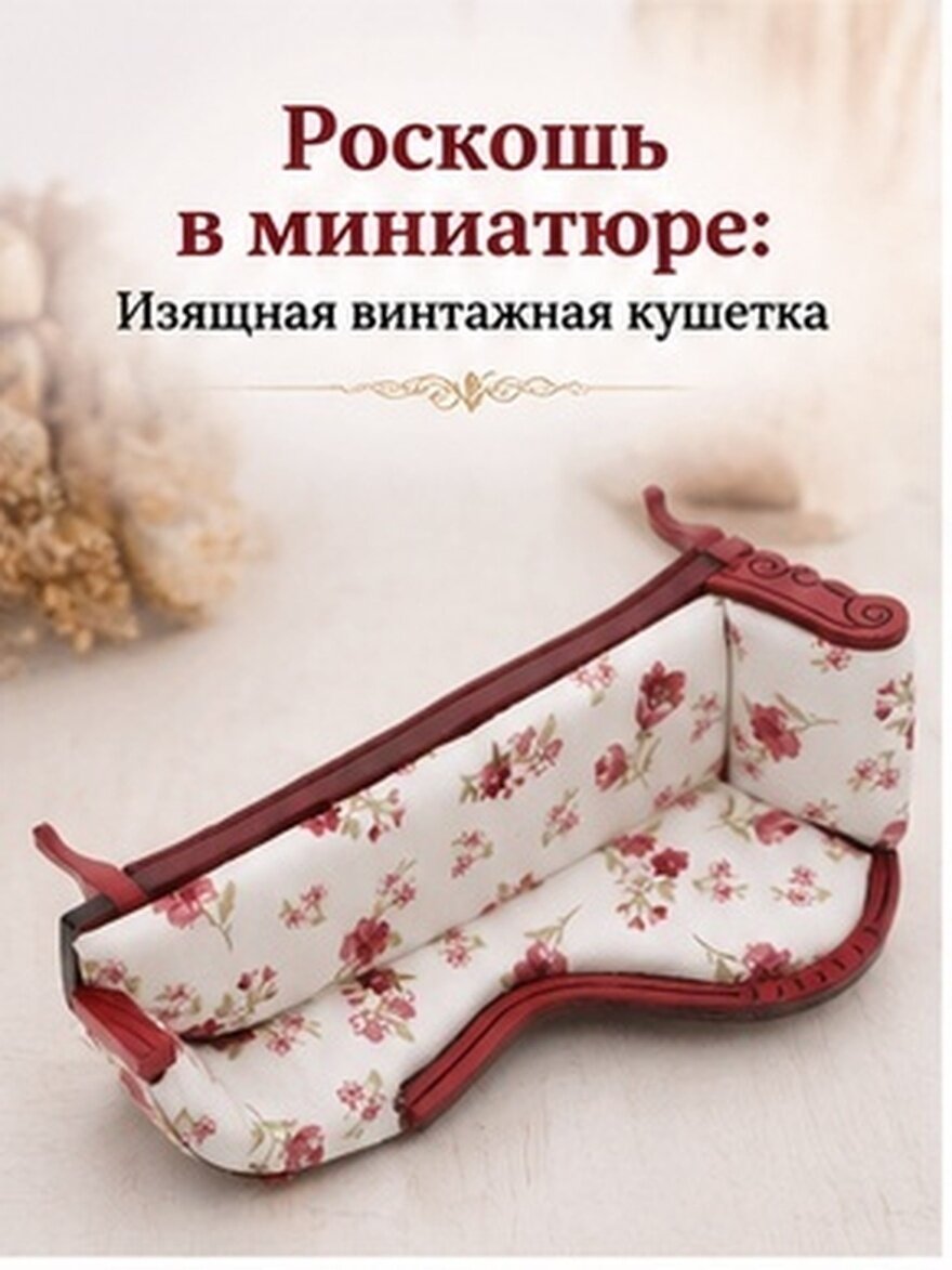Кушетка Для Кукольного Домика Винтажный Стиль Миниатюрная Мебель 1:12 Соцветия Размер 17.10X8.00X5.70Cm