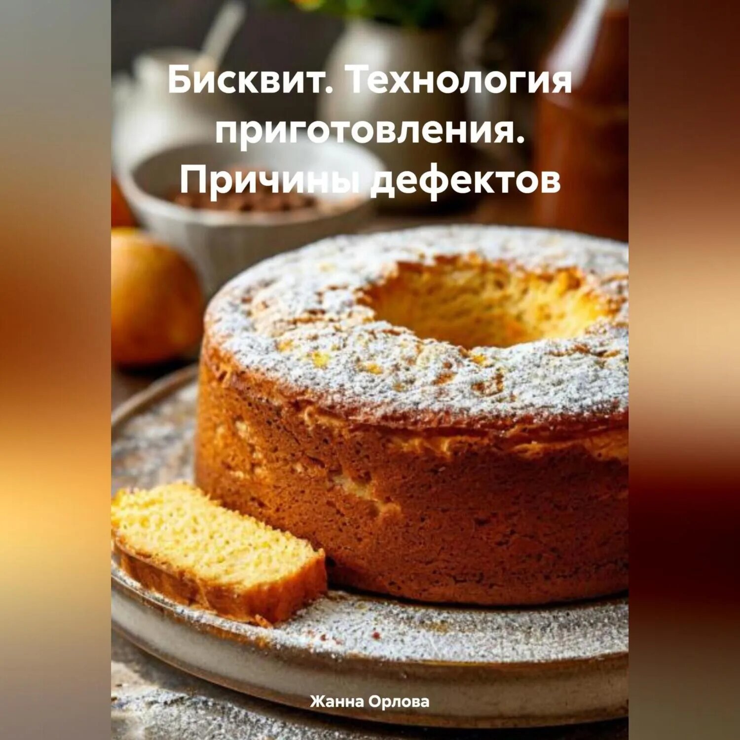 Бисквит. Технология приготовления. Причины дефектов [Аудиокнига]
