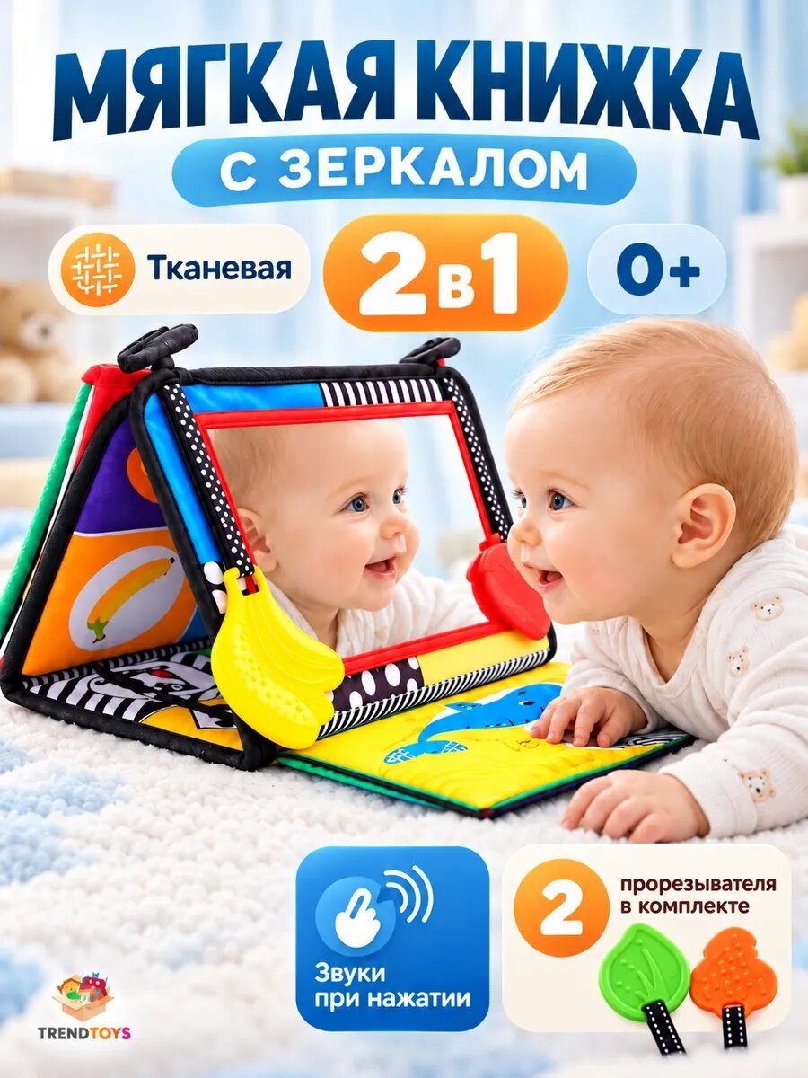 Мягкая книжка шуршалка с зеркалом TrendToys развивающая книжка-игрушка с грызунком для малышей