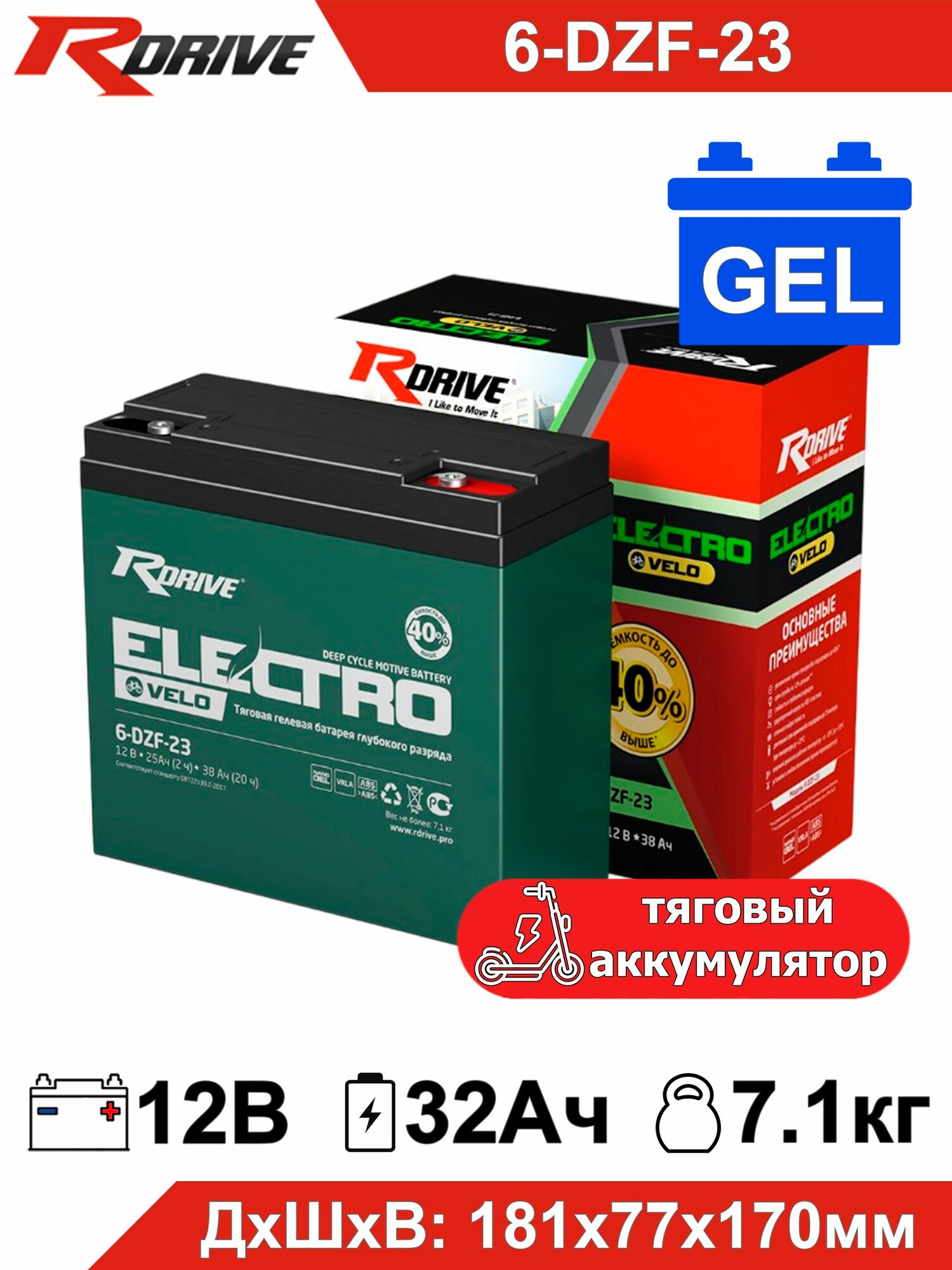 Аккумулятор гелевый RDrive 6-DZF-23 (6-DZM-20) 12В 32Ач (12V 32Аh) AGM для электротранспорта (квадроцикла, самоката) эхолота, инвалидной коляски