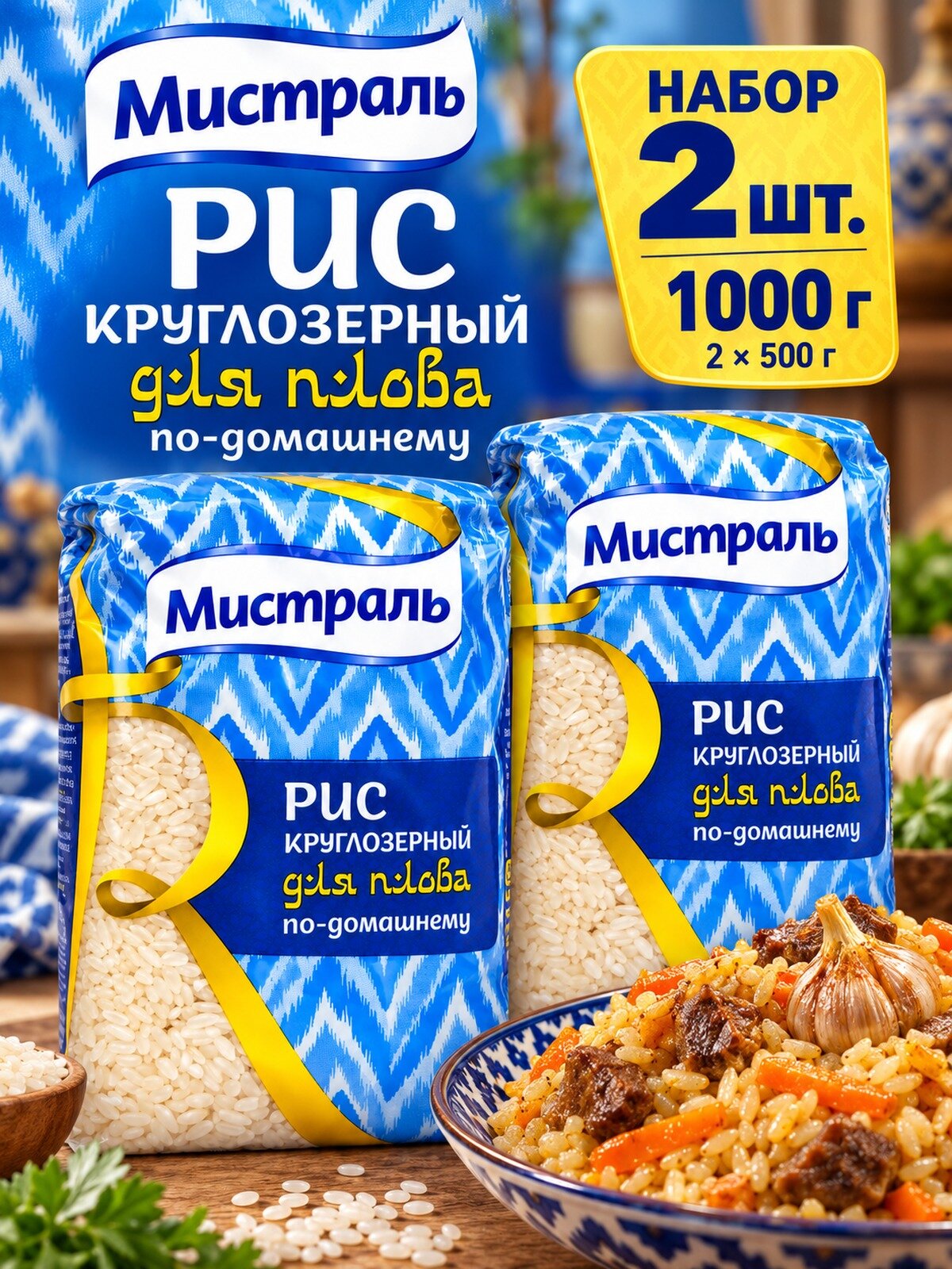 Рис круглозёрный Мистраль для плова по-домашнему 500 г, 2 штуки, крупа рисовая белая, без ГМО, плов с курицей