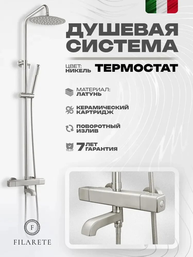 Душевая стойка Filarete FL2050NK со смесителем, термостатическим, матовая, душевая система с тропическим душем, с изливом, с лейкой, латунная