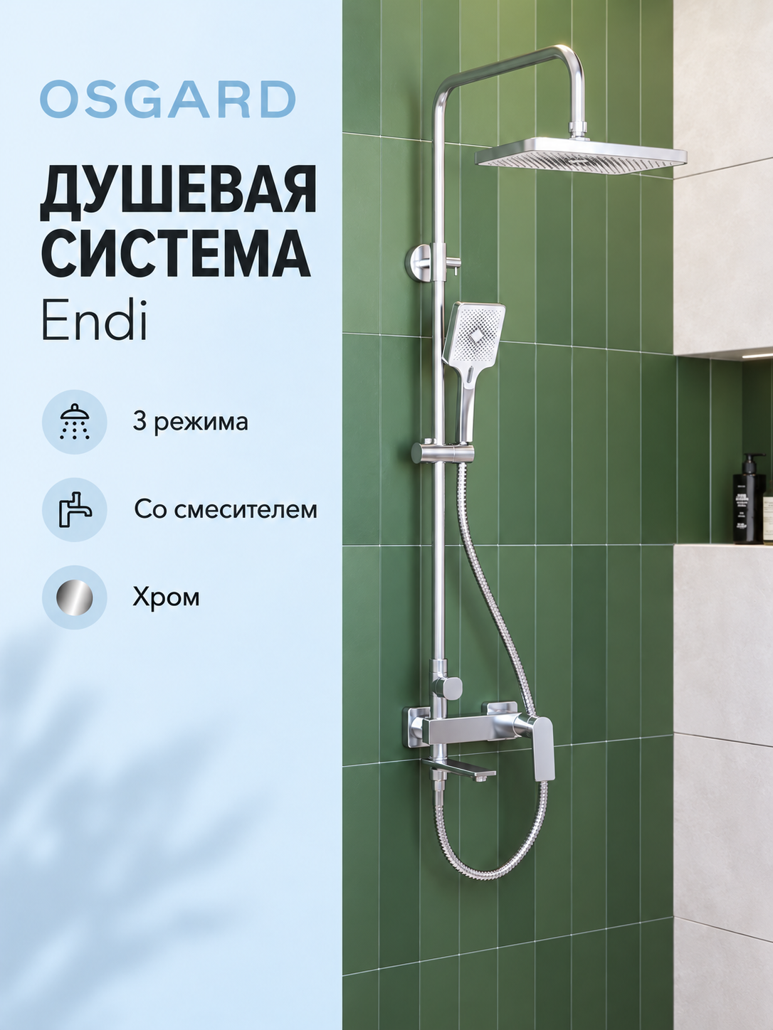 Душевая система Osgard Endi со смесителем 3 режима цвет хром