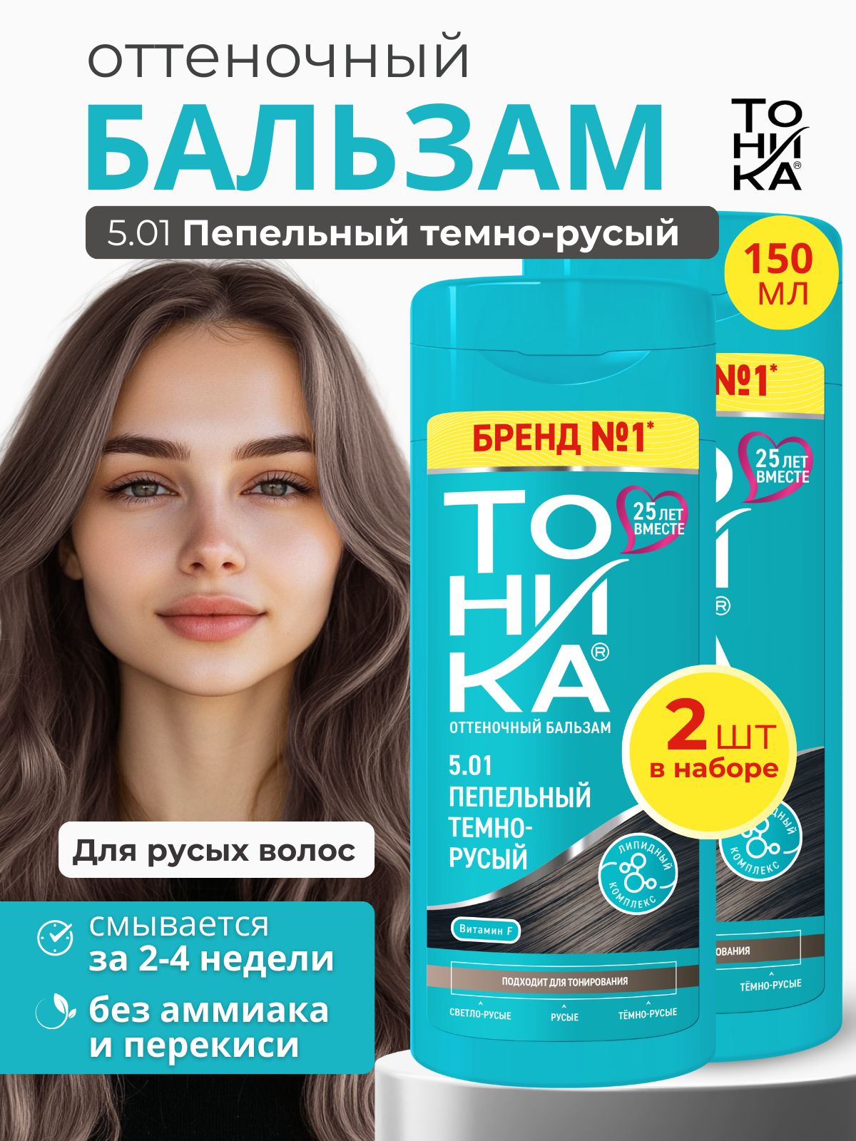 Тоника 5.01 Оттеночный бальзам для тонирования натуральных русых волос, Пепельный темно-русый, 150 мл, 2 шт