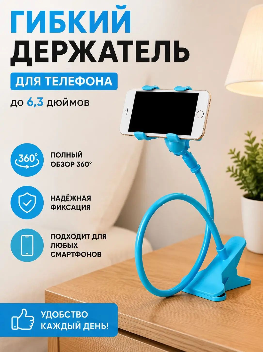 Гибкий держатель для телефона с 360-градусным зажимом