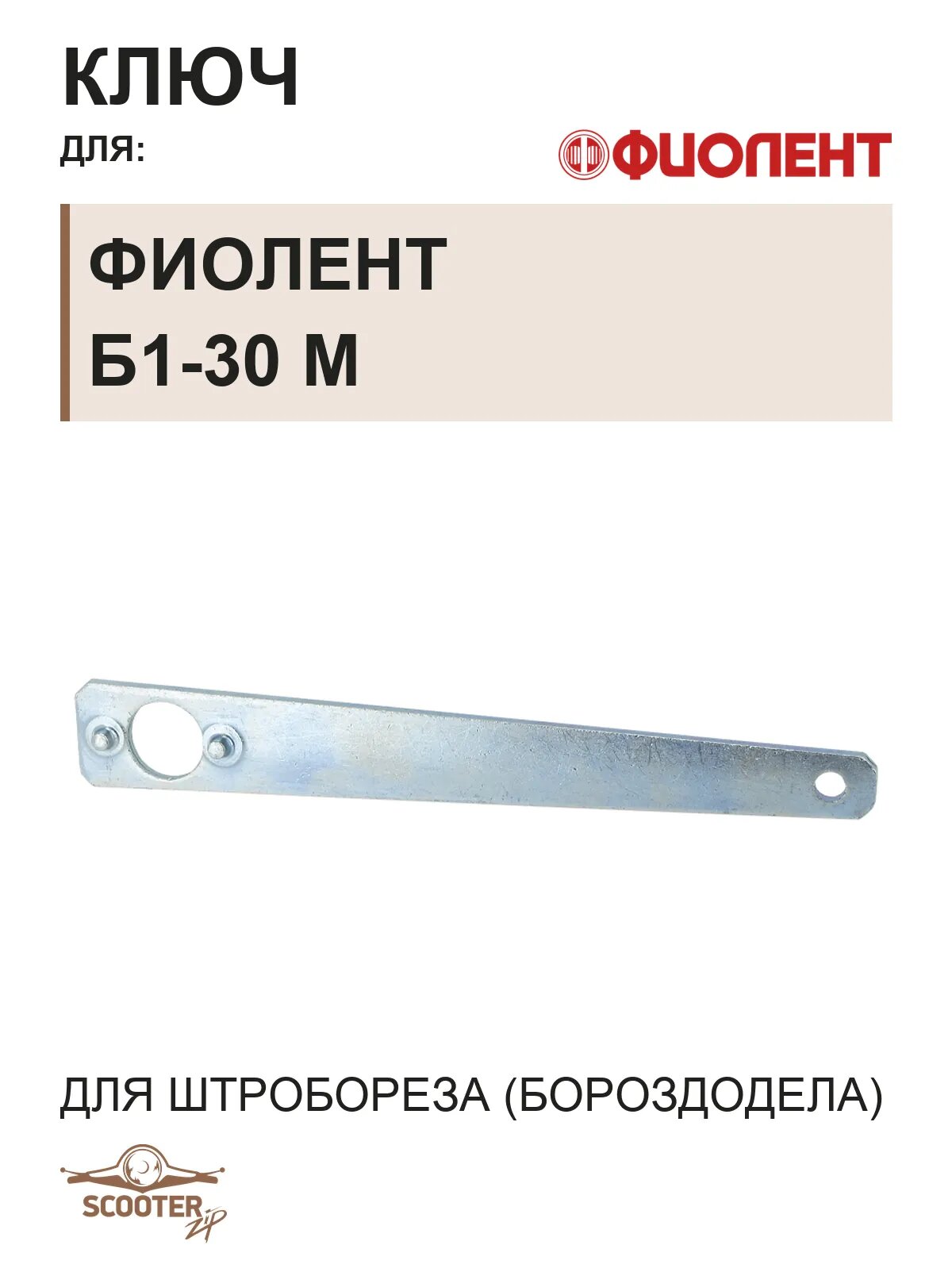 Ключ для Бороздодела Фиолент Б1-30 М