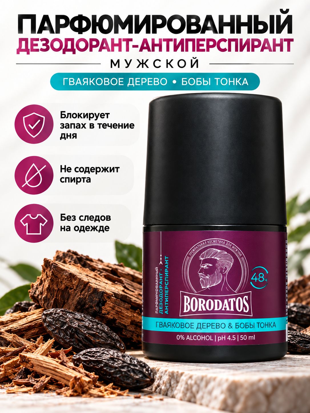 Borodatos Парфюмированный Дезодорант шариковый мужской Гваяковое дерево Бобы тонка