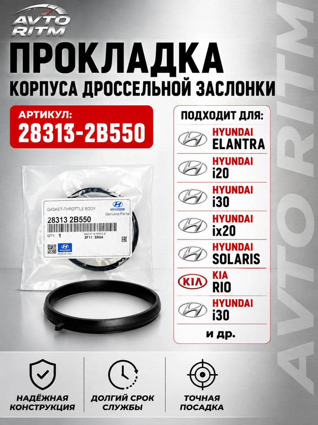 Прокладка корпуса дроссельной заслонки 283132B550 Hyundai Solaris, Kia Rio / хундай солярис, киа рио