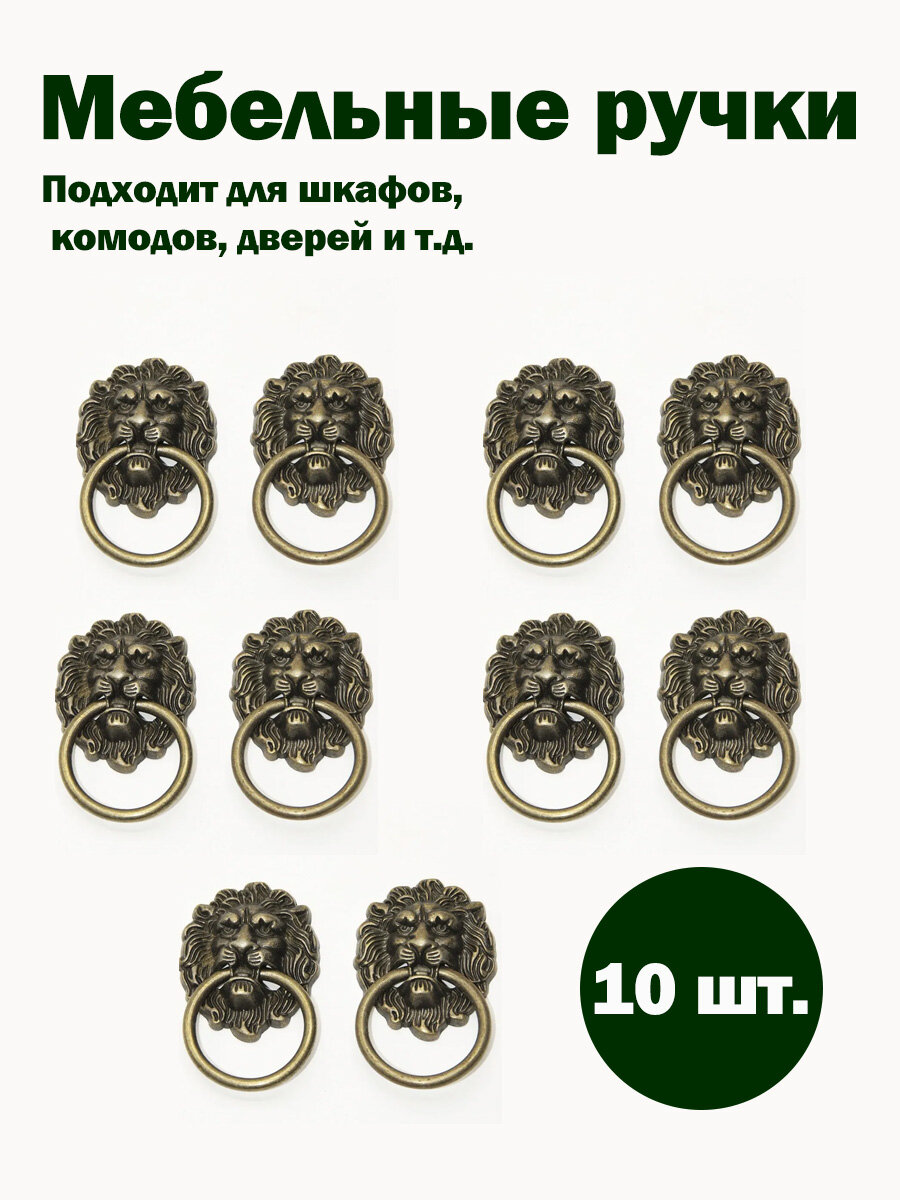 Ручка мебельная с кольцом Лев, цвет бронза, в комплекте 10 шт.