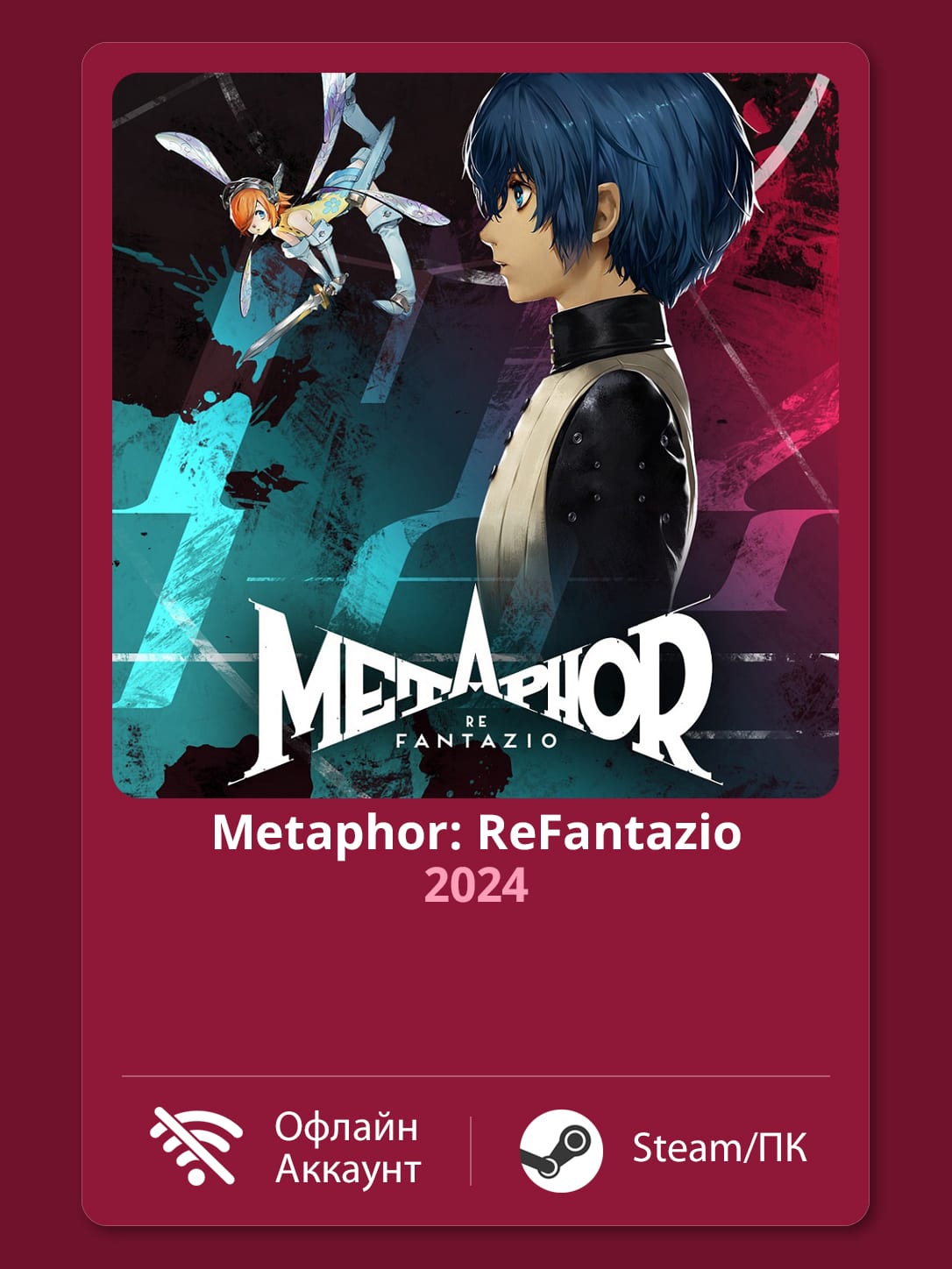 Metaphor: ReFantazio (2024) — Офлайн Аккаунт | Steam-Стим | ПК | Windows