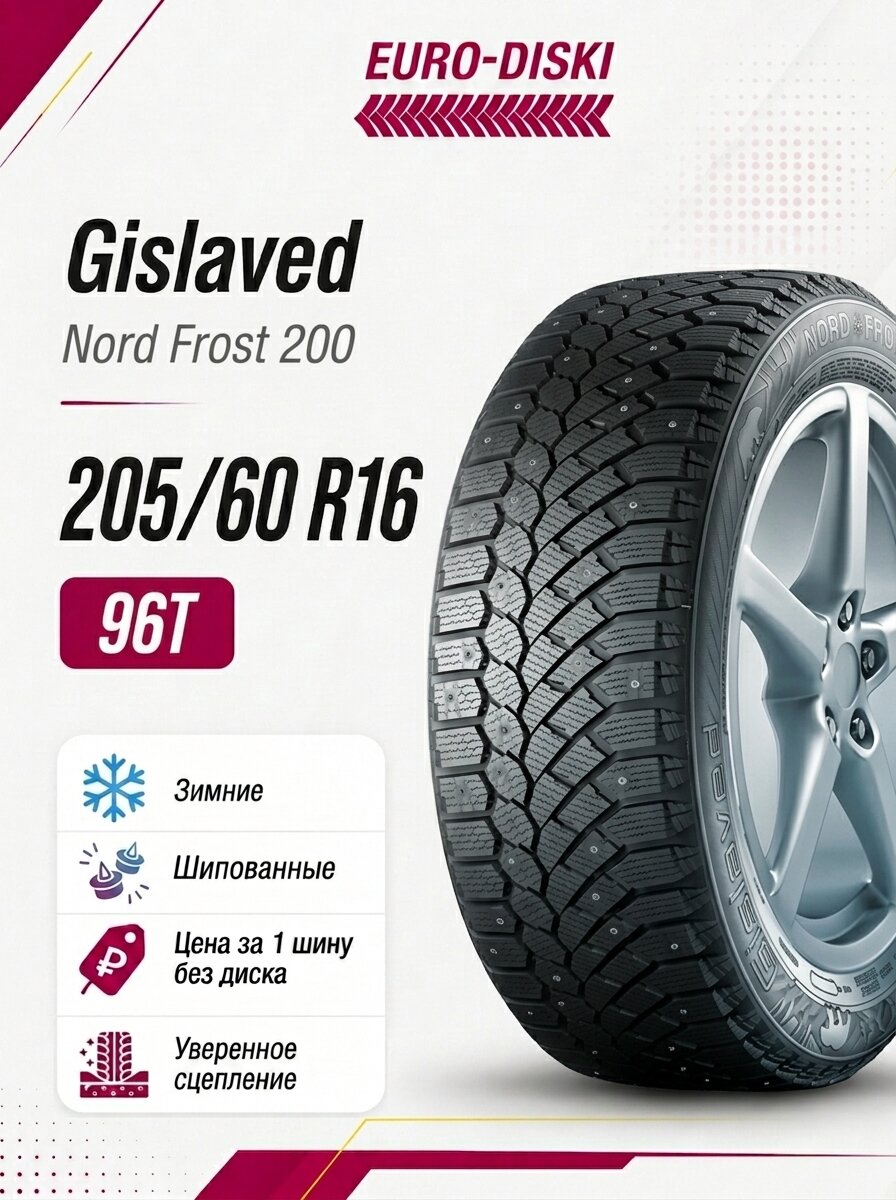 Зимние шины 16/205/60 Gislaved Nord Frost 200 96T XL Ш