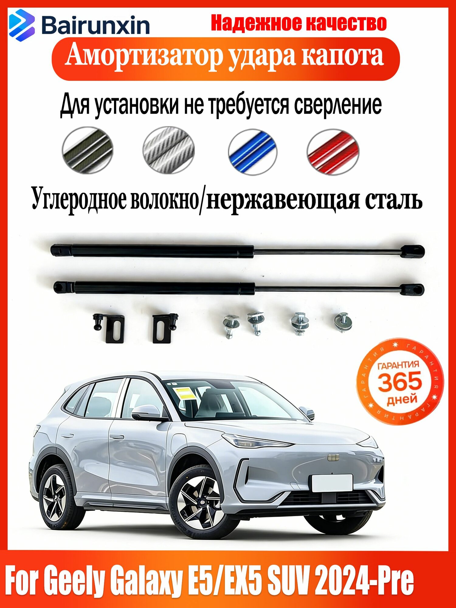 Bairunxin Газовые упоры (амортизаторы) капота дляcs Geely Galaxy E5/EX5 SUV 2024-Pre без сверления к-т 2 шт Модификация автомобиля Надежное качество
