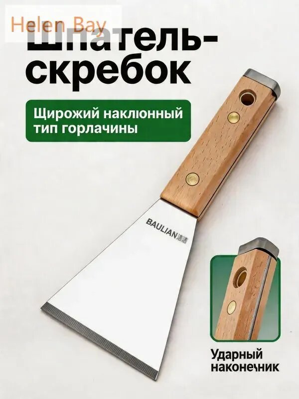 Шпатель скребок широкий скошенный 90 мм, из нержавеющей стали, с деревянной ручкой и ударной пяткой, для шпаклевки, покраски, очистки стен