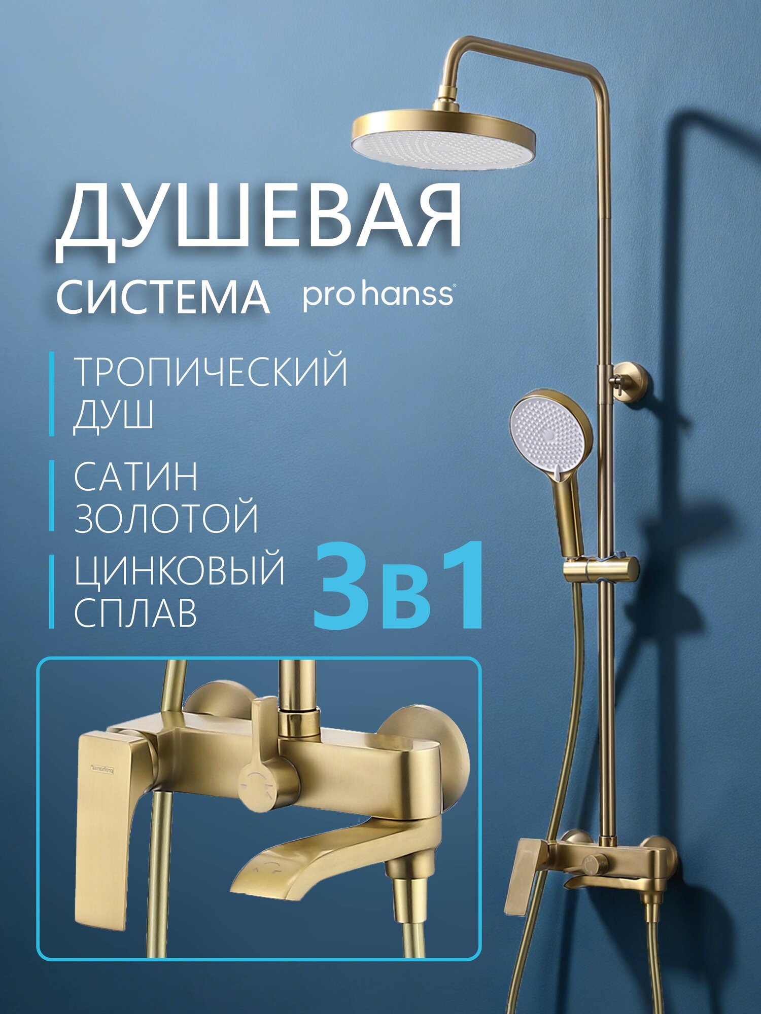 Душевая система с тропическим душем Prohanss, водопад излив, Горячая и холодная вода, хромированная, сатин золотой