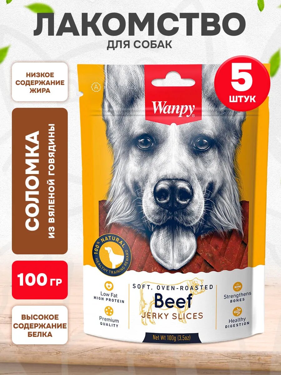 Лакомство Wanpy Dog для собак, соломка, вяленая говядина, 100 г 5 шт