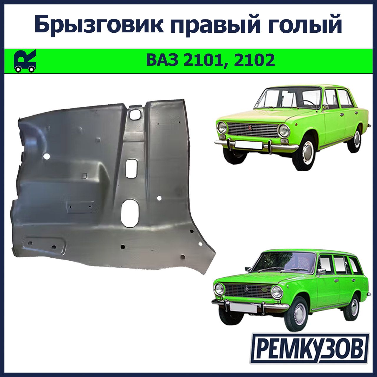 Брызговик правый голый ВАЗ 2101, 2102