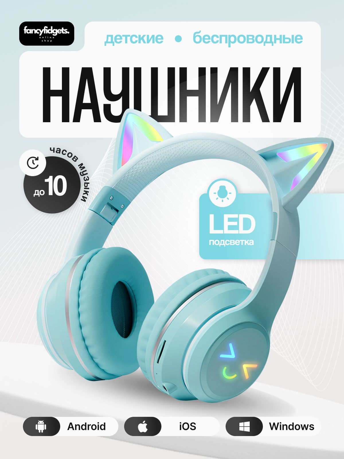 Наушники беспроводные большие детские / с ушками / led подсветка / bluetooth / aux / микрофон / слот для карты памяти / разъем tupe-c / серо-бирюзовые