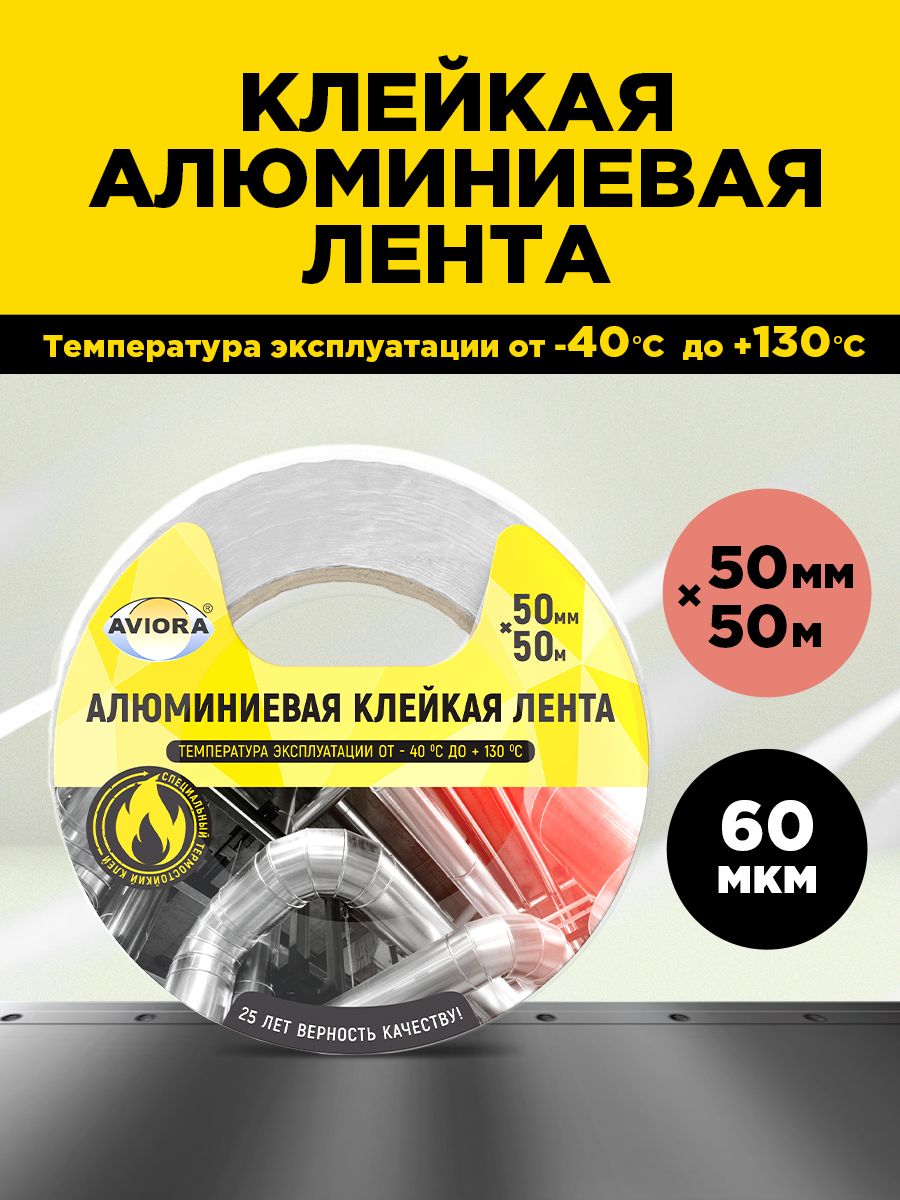 Клейкая лента алюминиевая Aviora, 50 мм х 50 м, DSAF 30 мкм, общая 60 мкм, от -40 С до + 130 С