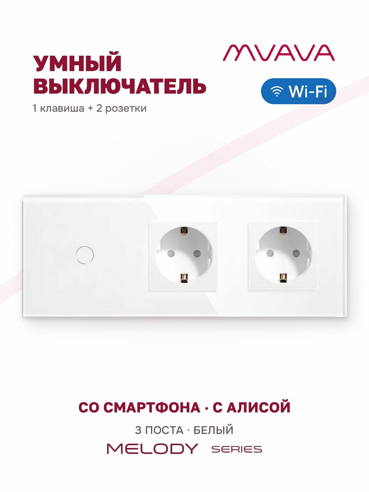 Умный выключатель с двумя розетками MVAVA, одноклавишный, Wi-Fi, компоновка выключатель + 2 розетки, 3 поста, стеклянная панель, белый