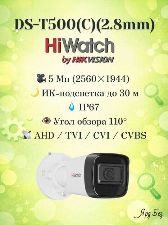 DS-T500(C)(2.8mm) Hiwatch 5Мп HD-TVI видеокамера