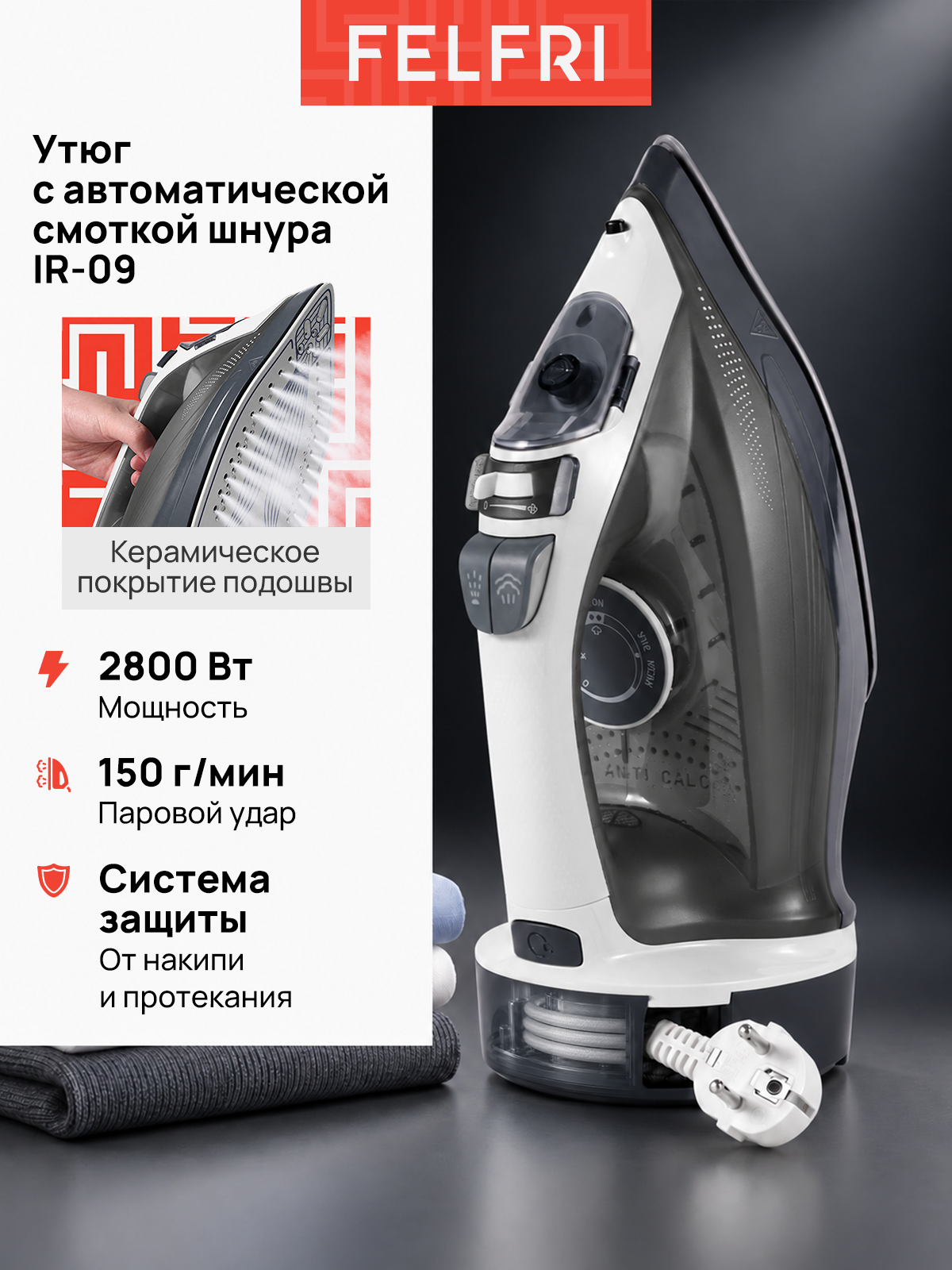 Утюг IR-09, керамическая подошва, защита от накипи, автоотключение