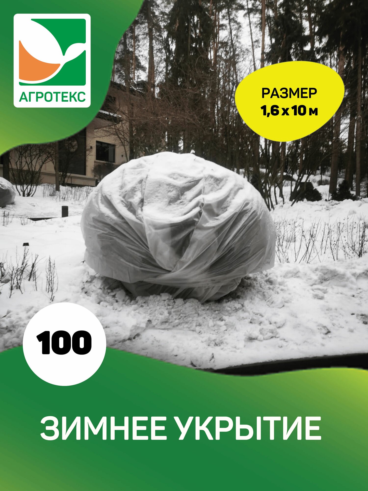 Зимнее укрытие для цветущих кустарников Агротекс 100 (1,6*10м.)