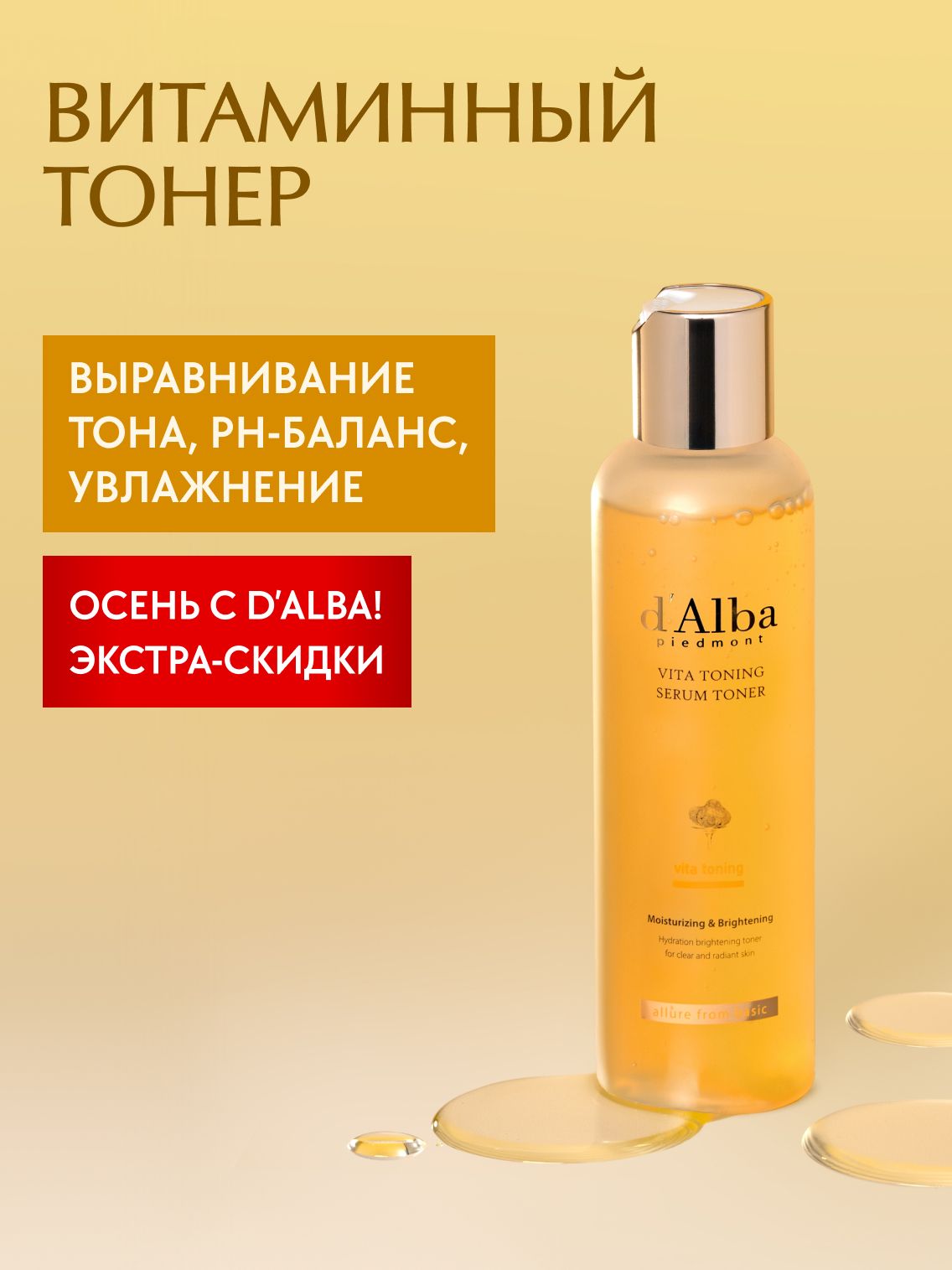 D'Alba Увлажняющий витаминный тонер для лица Vita Toning Serum Toner 180ml