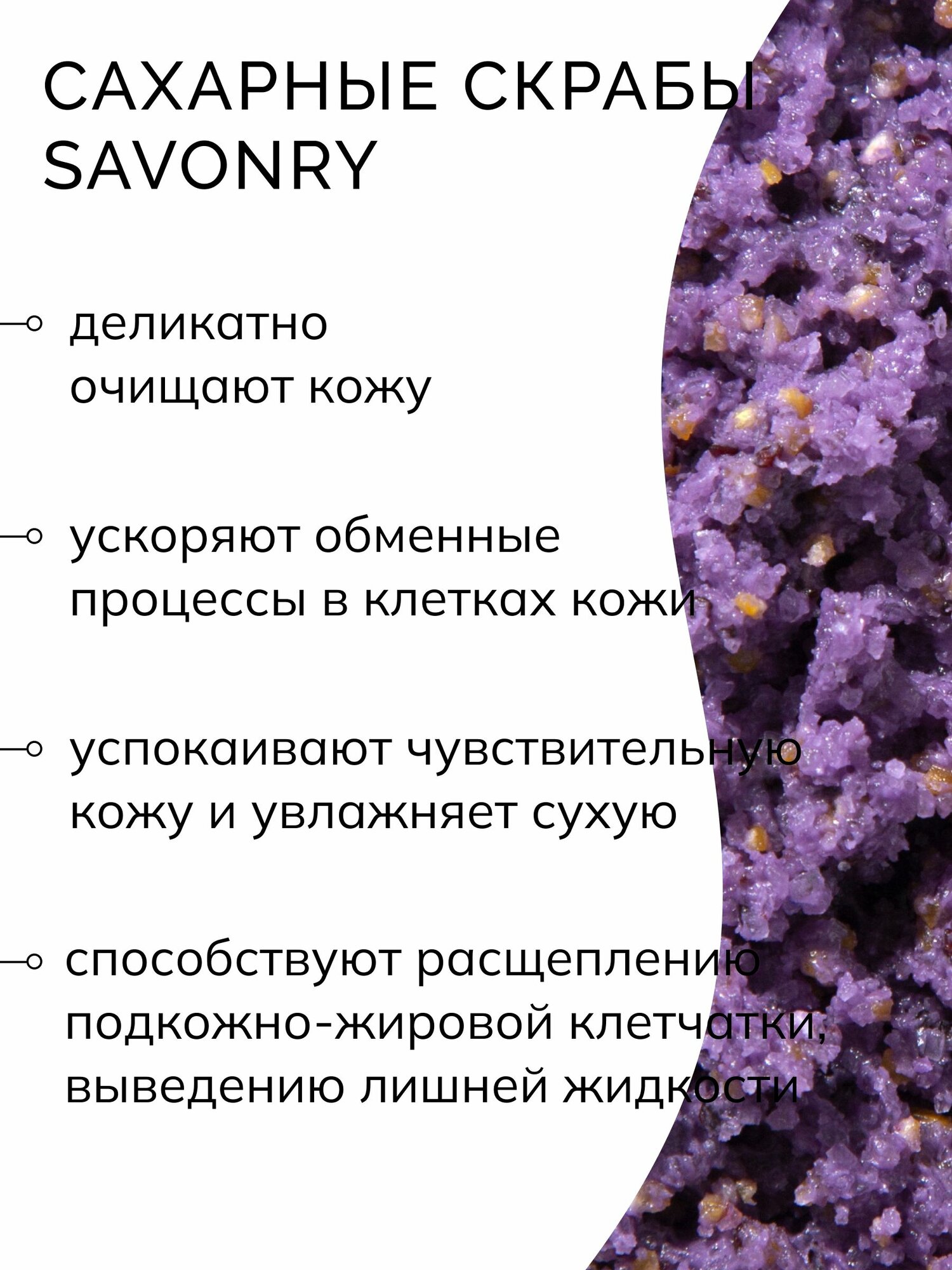 SAVONRY Скраб сахарный для тела ежевика и мимоза (с экстрактами и маслами), 300г /на твердом масле карите /питательный