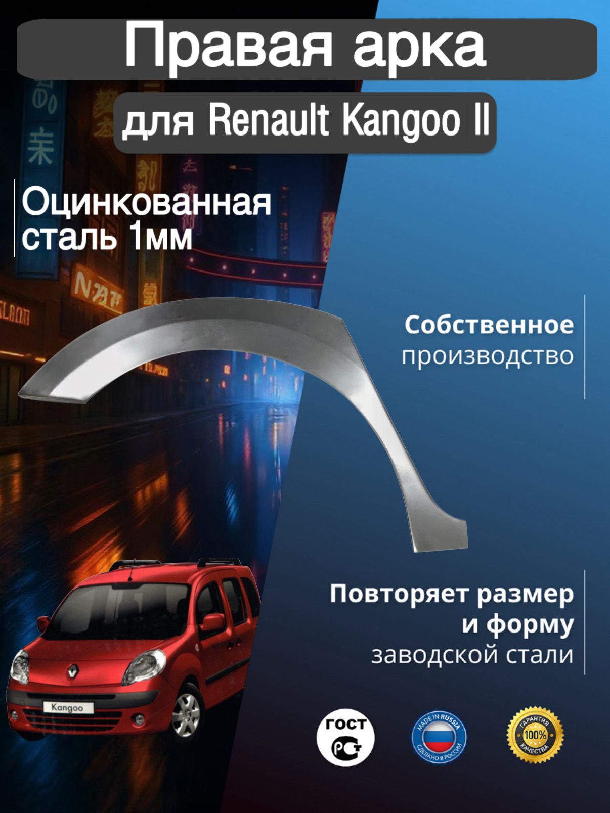 Арка ремонтная задняя правая для автомобиля Renault Kangoo 2, Kangoo 2 rest, Рено Кангу 2 поколение, Кенгу 2 поколение рестайлинг, 2007-2021г, оцинкованная сталь 1 мм