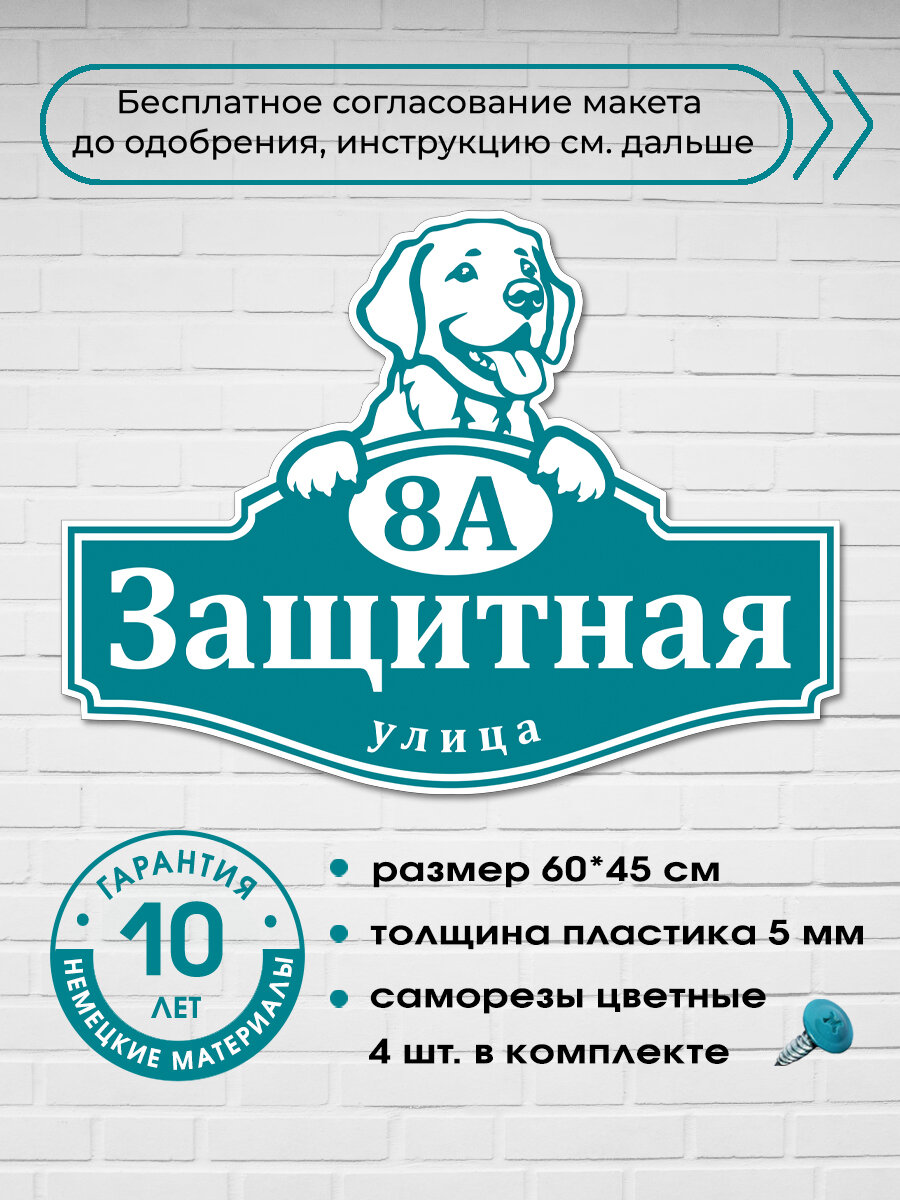 Адресная табличка с лабрадором, бирюзовая, 60х45 см.