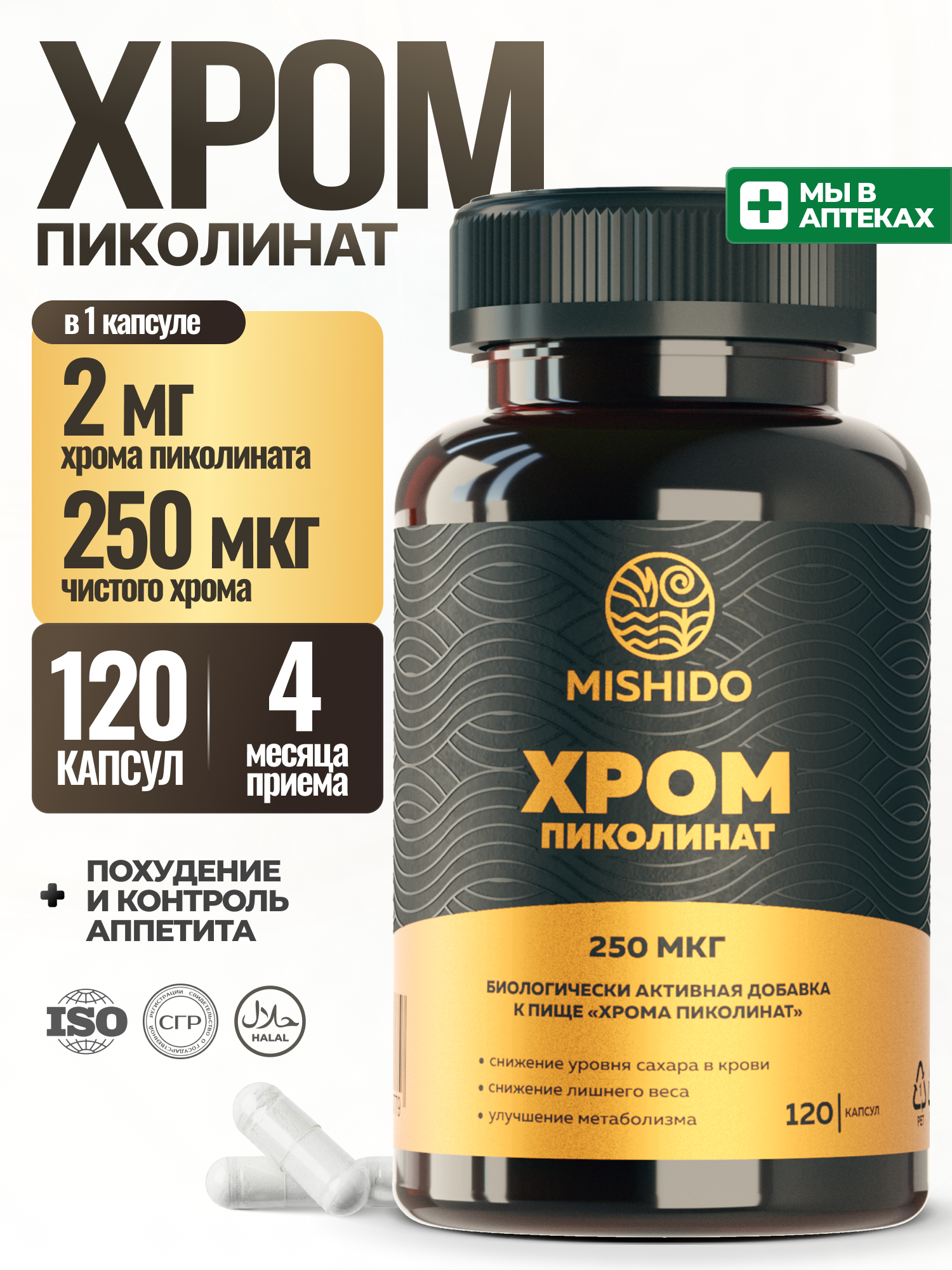 Хром пиколинат 250 мкг, 120 капсул для похудения и контроля веса, блокатор аппетита