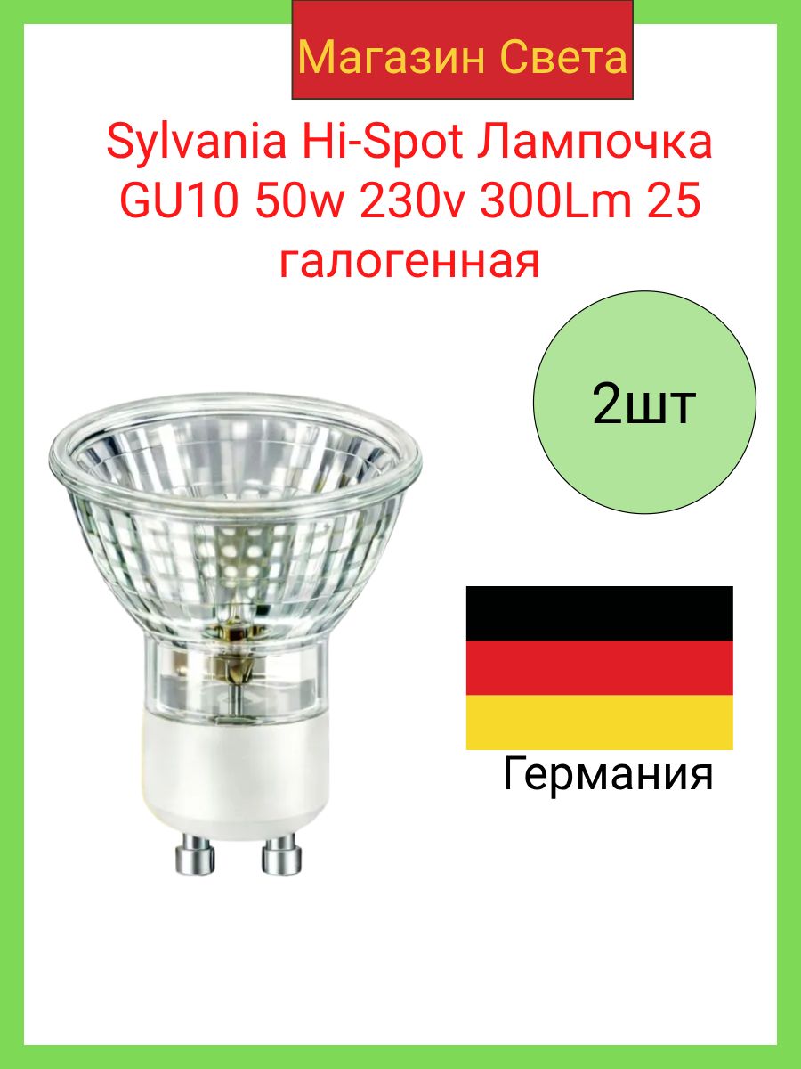 Sylvania Hi-Spot Лампочка GU10 50w 230v 300Lm 25 галогенная(2 штуки в комплекте)