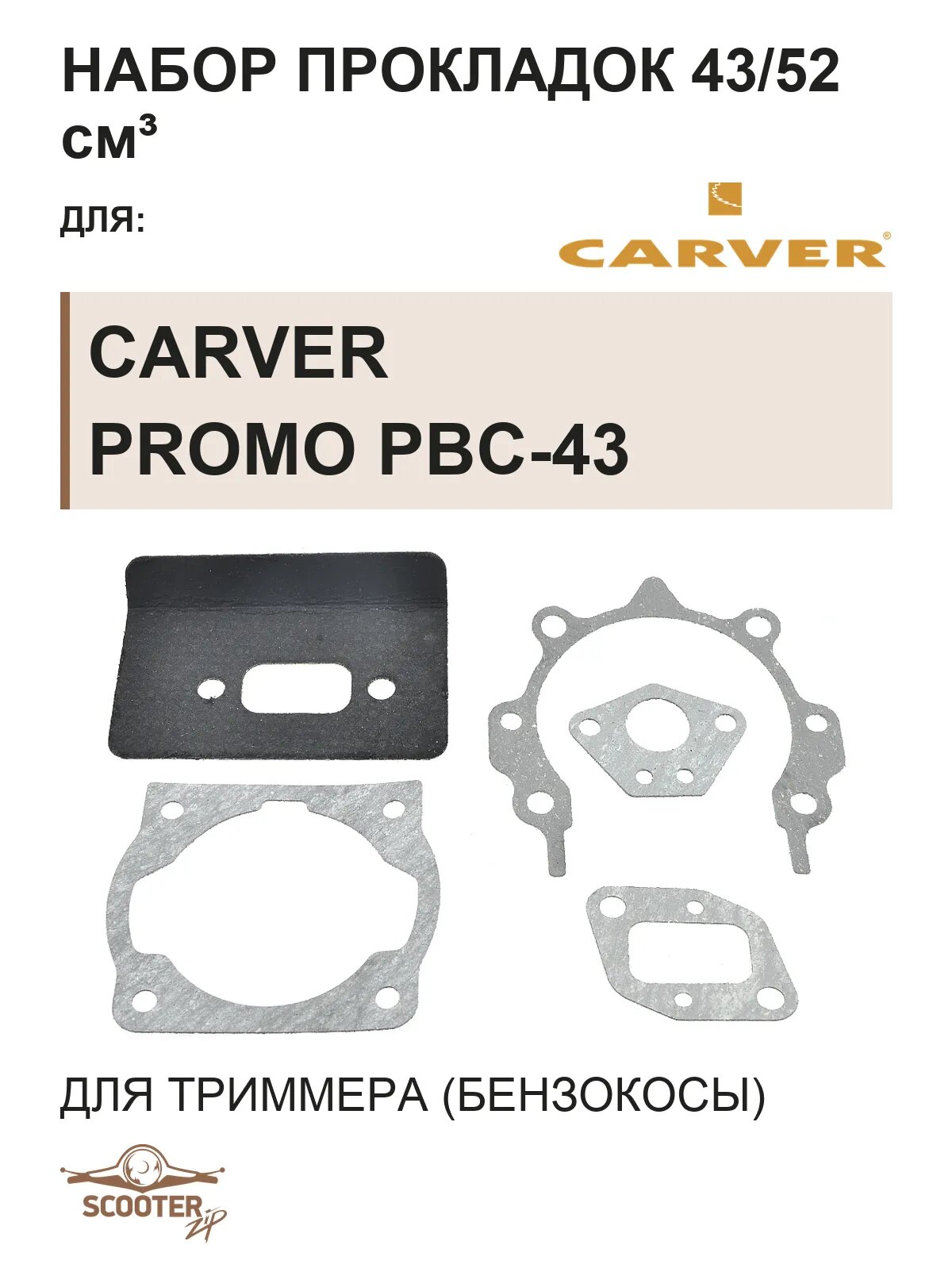 Набор прокладок 43/52 см3 для бензокосы CARVER PROMO PBC-43