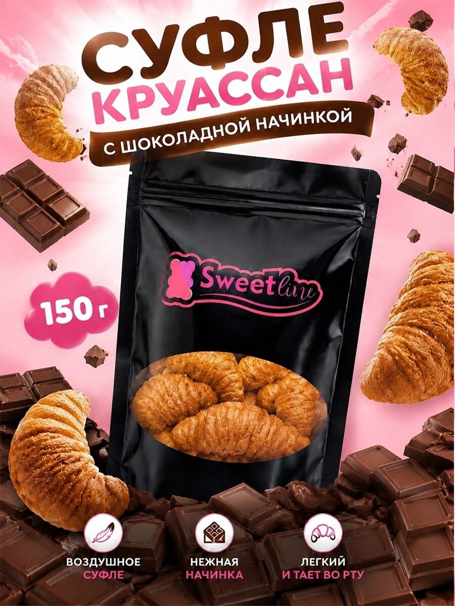 Маршмеллоу Суфле "Круассан с шоколадной начинкой" 150гр свитлайн