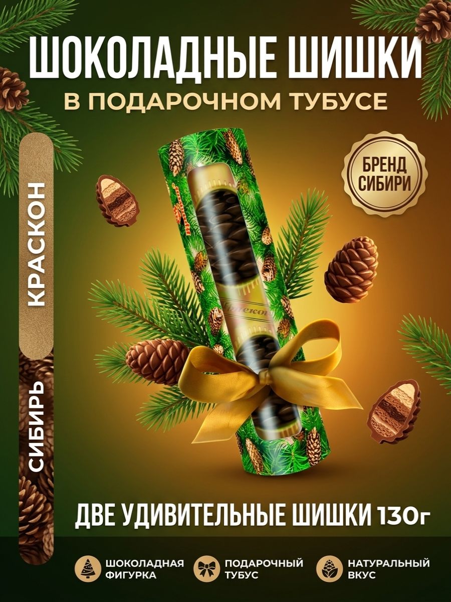Набор Конфет Удивительная Сибирь Шишки 130гр