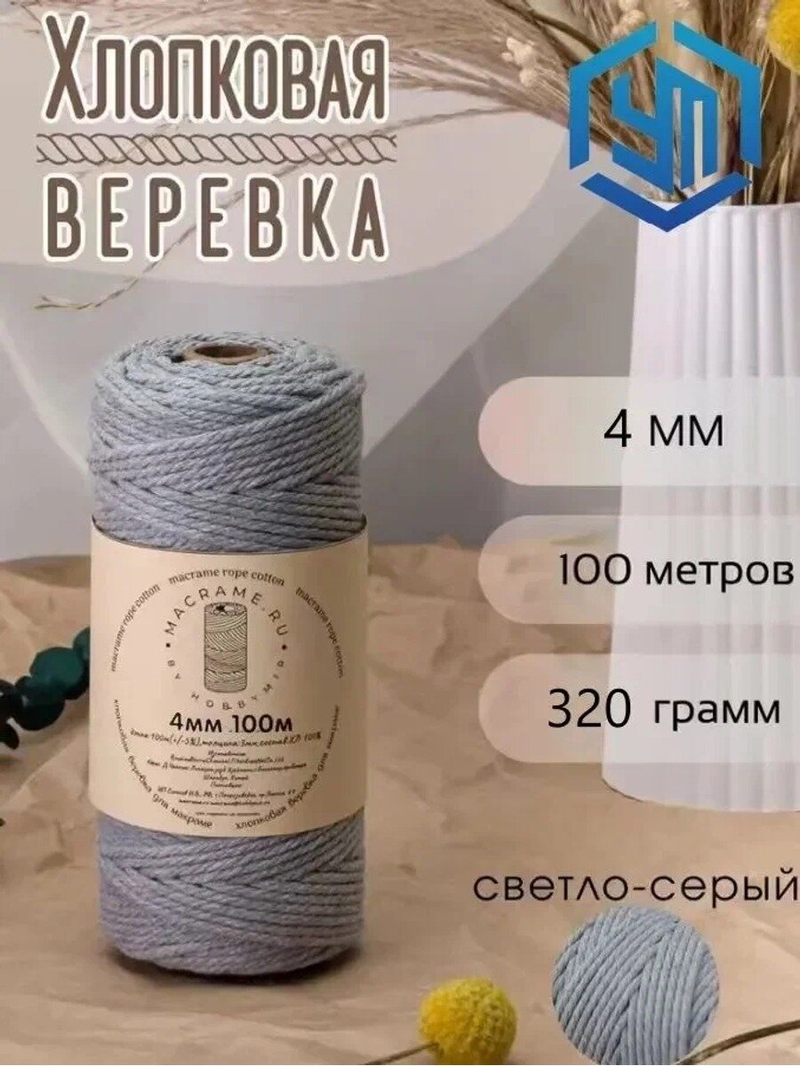 Веревка крученая для макраме 100% Хлопок, 4мм х 100м, цв. светло-серый, 1 штуки