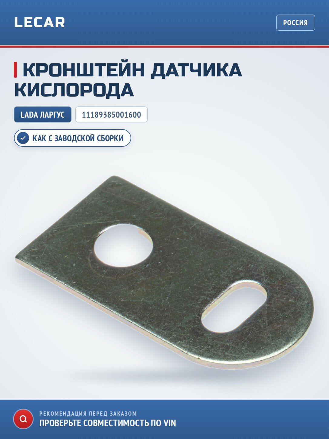 Кронштейн крепления датчика концентрации кислорода LADA 11189385001600