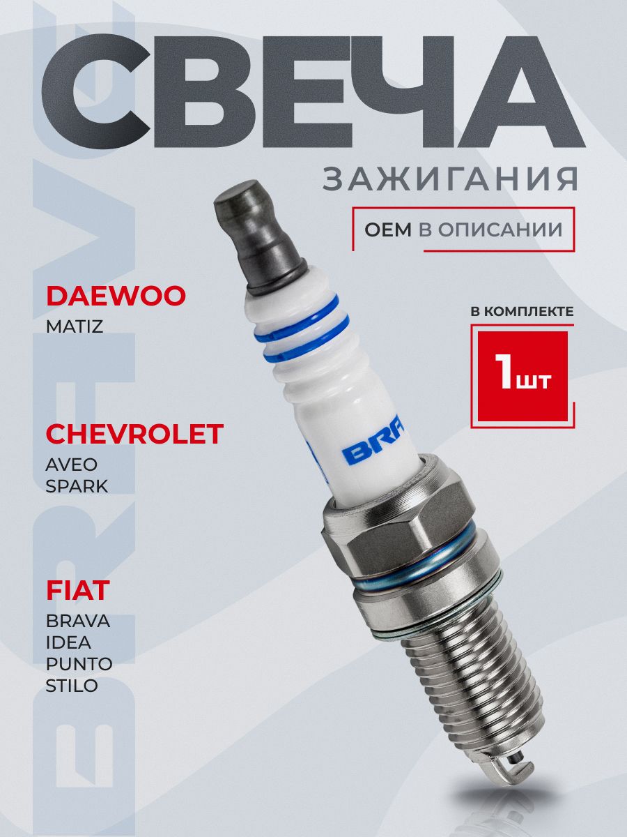Свечи зажигания DCPR8E Chevrolet Spark M300 1.0i 11-, Aveo T250 1.2i 08-, Cobalt 1.5, Nexia 3