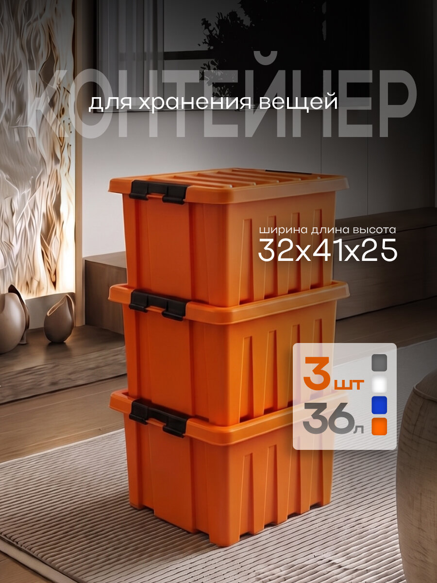 Контейнер для хранения с крышкой большой 36 л, коробки прочные пластиковые набор 3 штуки