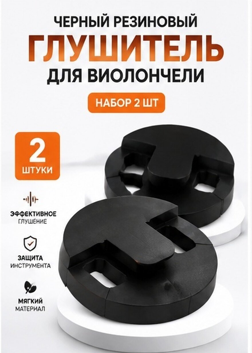 2Pcs Глушители Для Виолончели Из Резины Черного Цвета 12X8 5X1 3Cm
