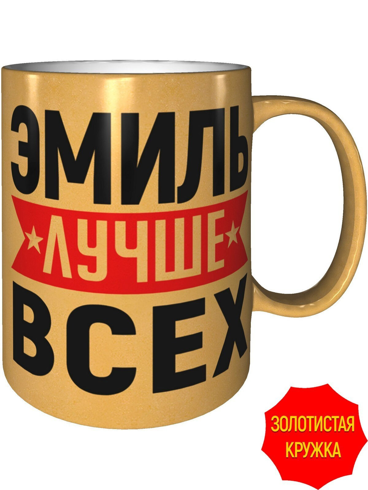 Кружка Эмиль лучше всех - цвет золотистый, керамическая, объем 330 мл.