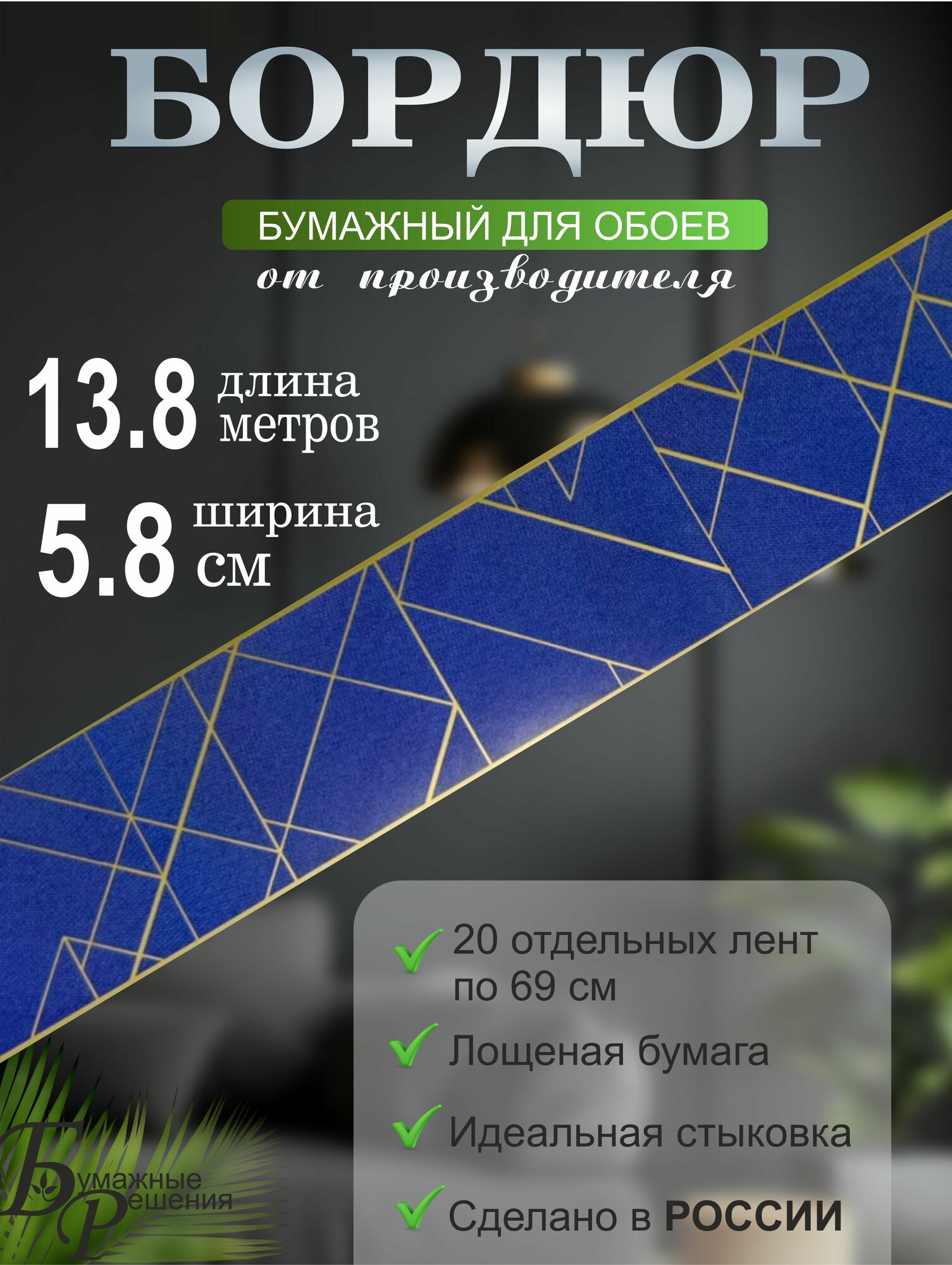 Бордюр для обоев № 691 (ширина 5,8 см на 13,8 м) 20 лент по 69 см