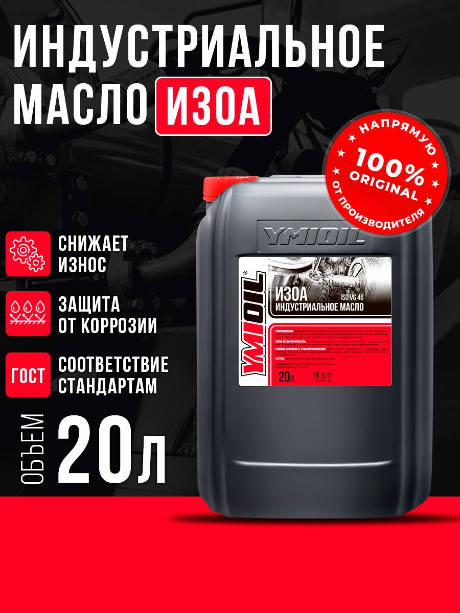 Масло индустриальное И30А YMIOIL 20л
